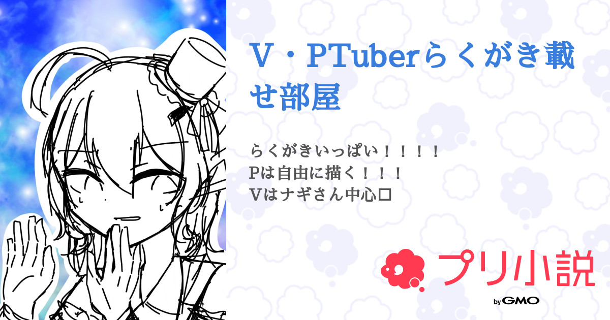 V・PTuberらくがき載せ部屋 - 全1話 【連載中】（あまおと@うちの子世界一さんの小説） | 無料スマホ夢小説ならプリ小説 byGMO